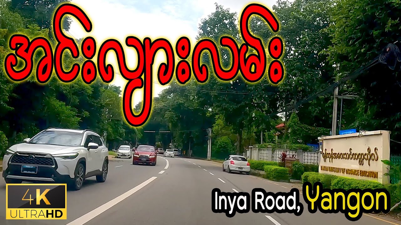 အင်းလျားလမ်း | Inya Rd | Driving around Yangon in 2023 - YouTube