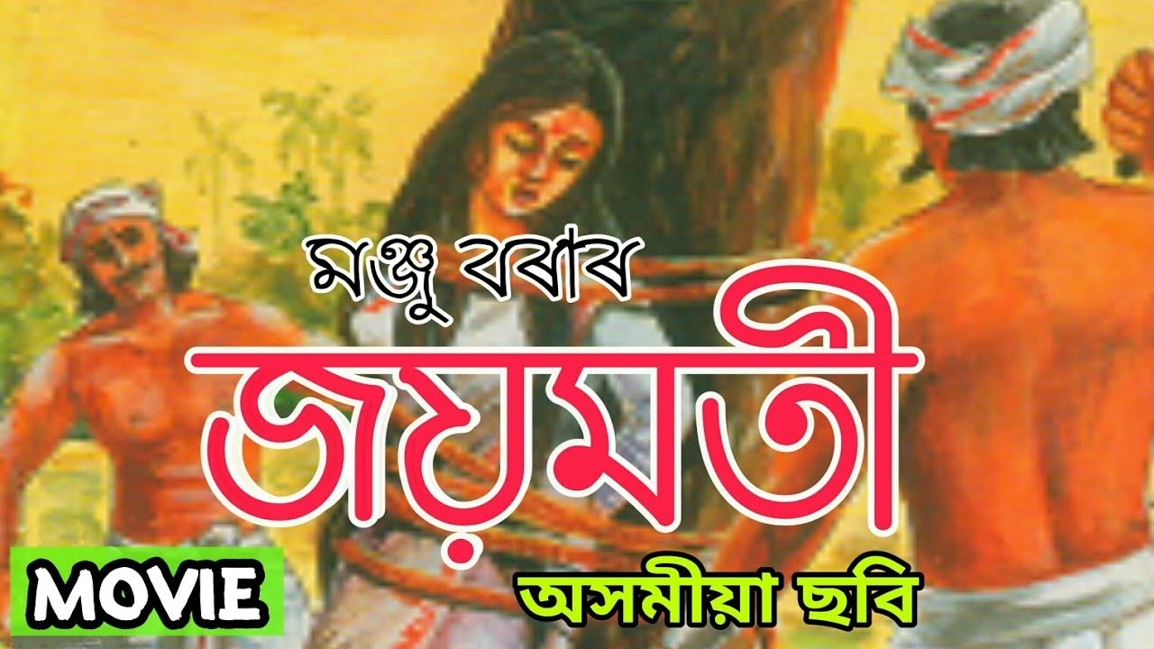 Joymoti Full Movie l Assamese Biographical Flim - YouTube