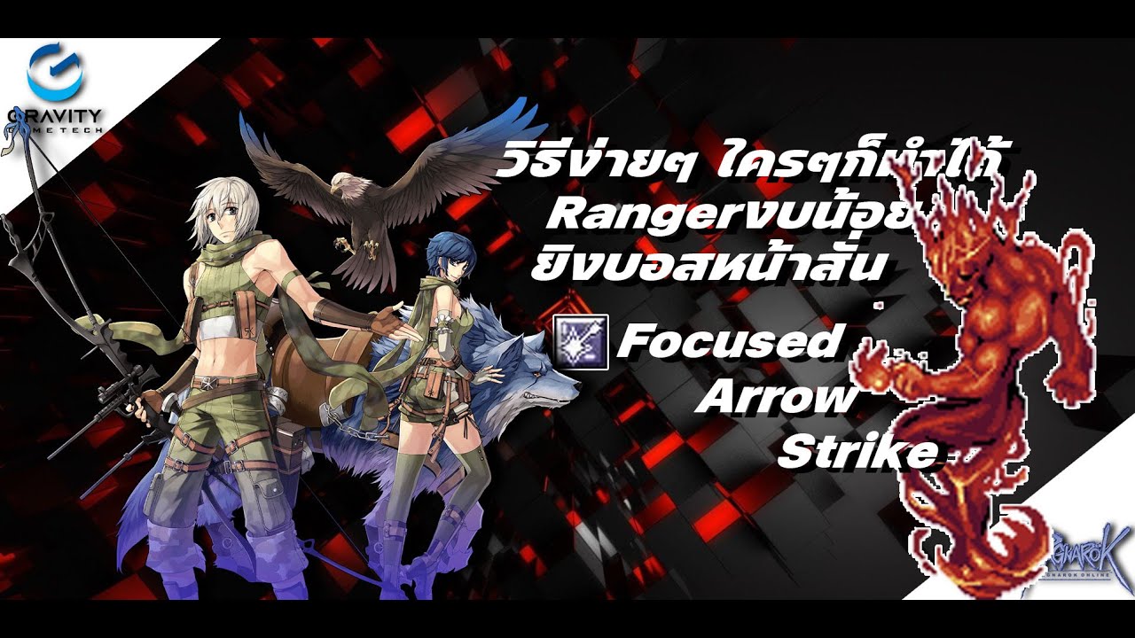 วิธีกำจัด Ifrit วิธีง่ายๆ สายงบน้อย Ranger Focused Arrow Strike (2024 ...