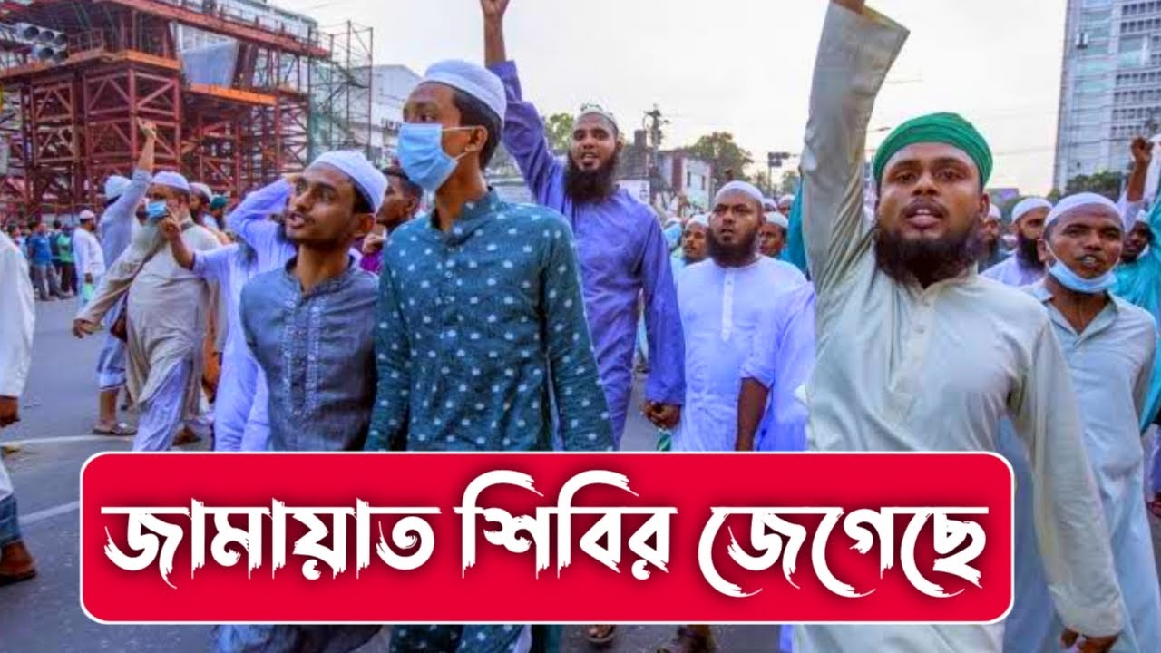 বাংলাদেশ জামায়াত শিবির | জামায়াত শিবির জেগেছে | Bangladesh jamat ...