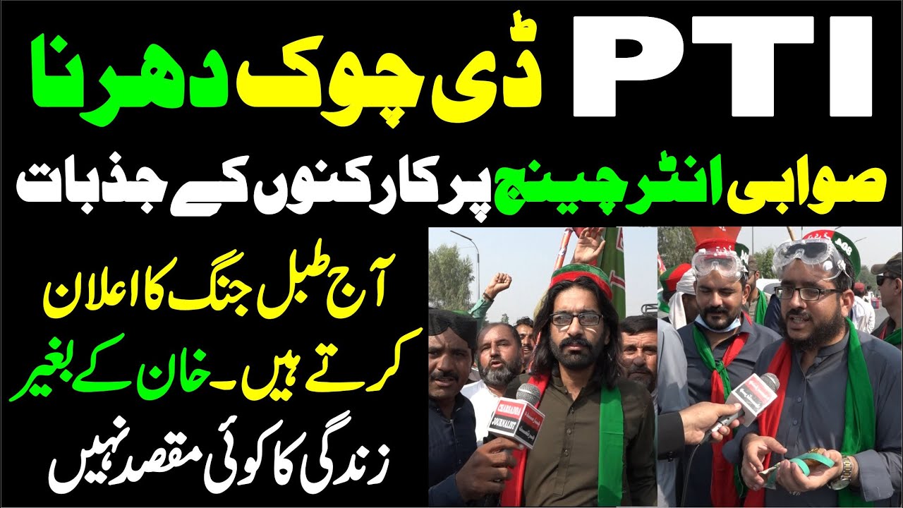 PTI D Chowk Protest || PTI Workers Emotional Talks On Swabi Interchange ...