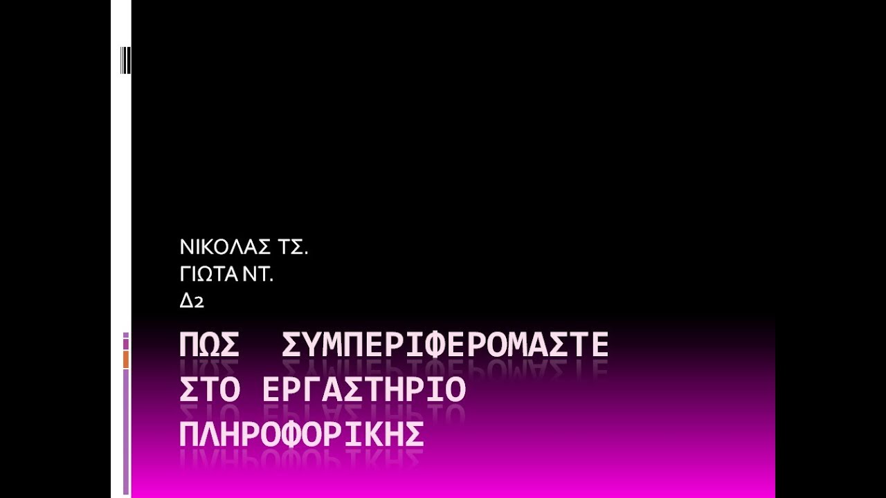 ΠΩΣ ΣΥΜΠΕΡΙΦΕΡΟΜΑΣΤΕ - YouTube