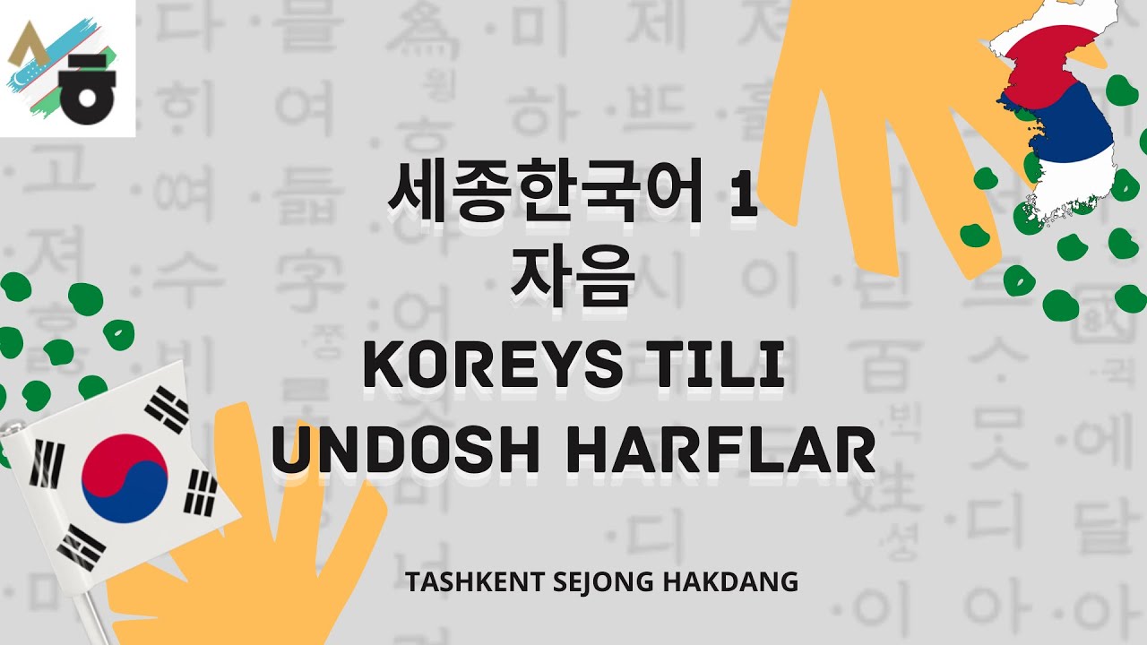 세종한국어 1: 자음 | Koreys tili: Undosh harflar - YouTube