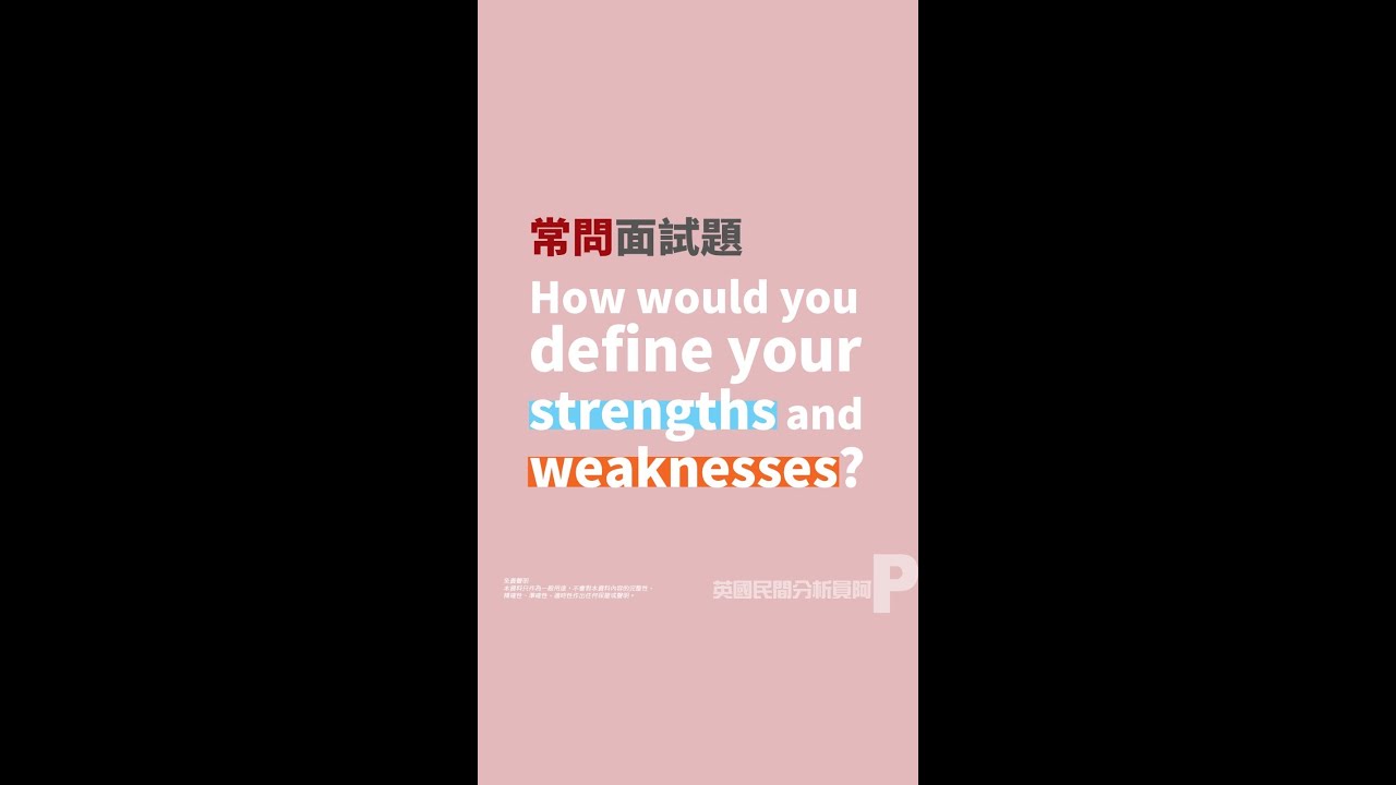 💡常問面試題 How would you define your strengths and your weaknesses? - YouTube