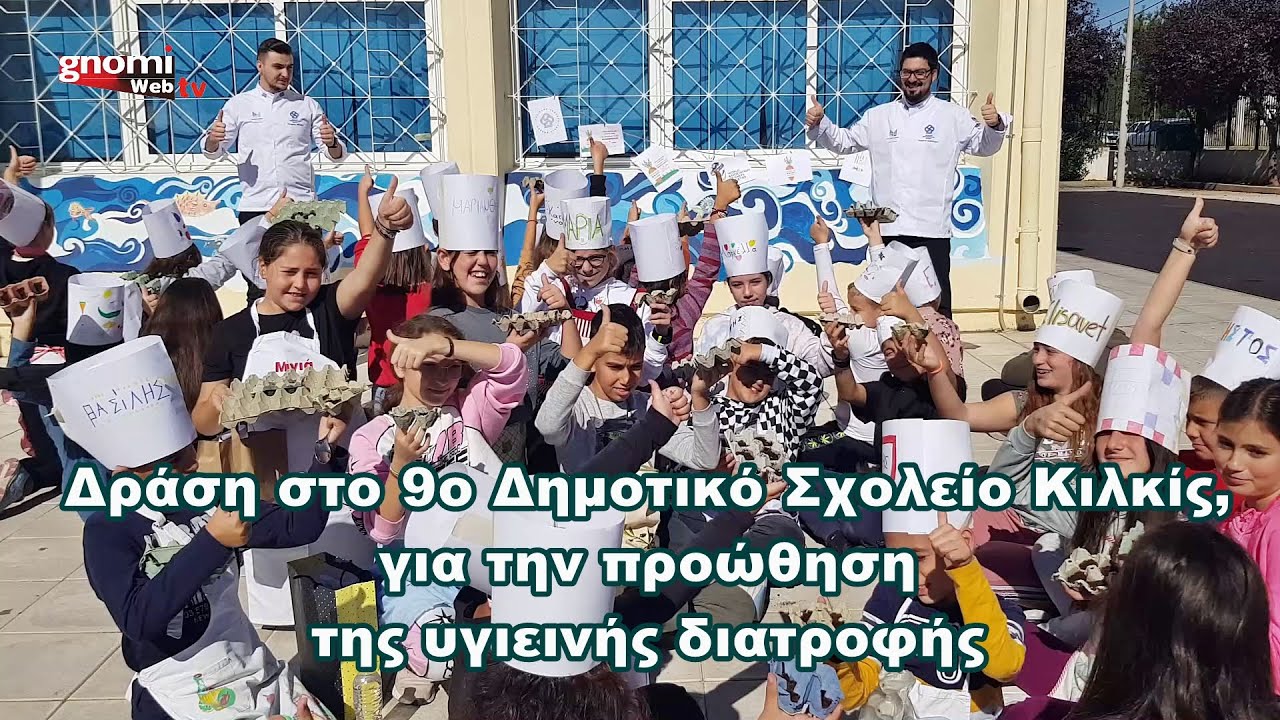 Δράση στο 9ο Δημοτικό Σχολείο Κιλκίς, για την προώθηση της υγιεινής ...