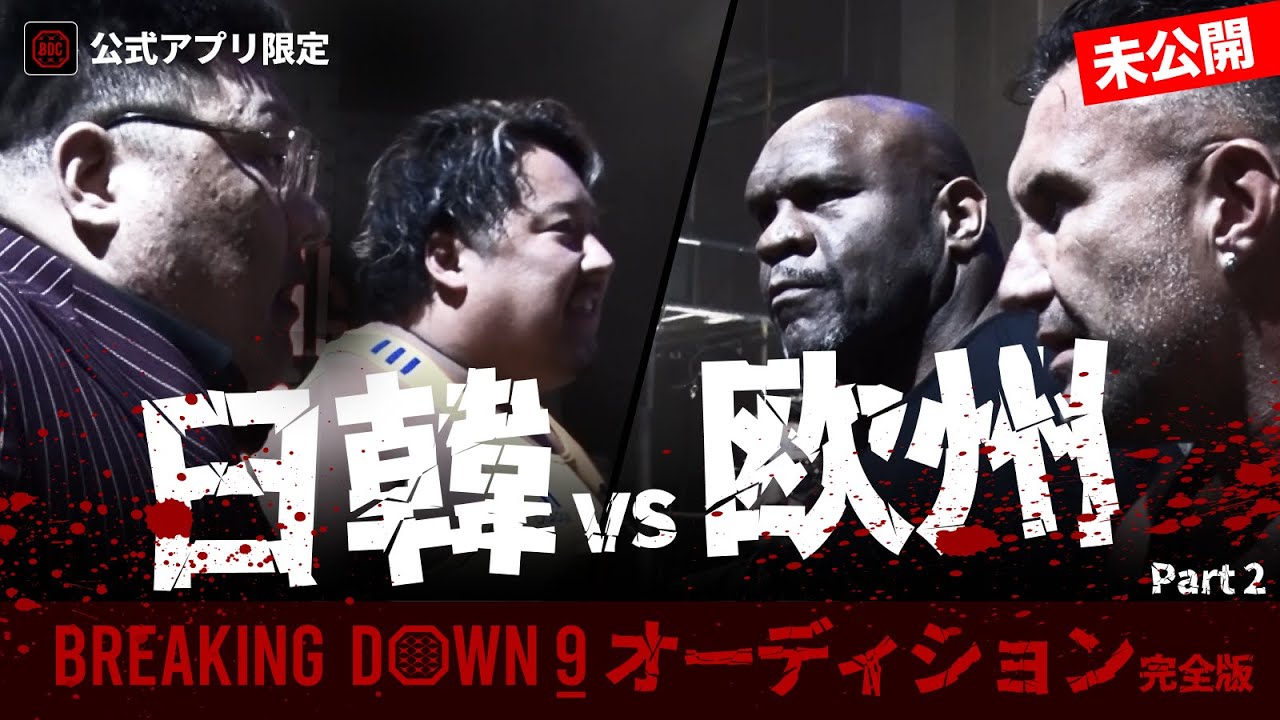 BreakingDown9オーディション未公開映像Vol.10 - YouTube