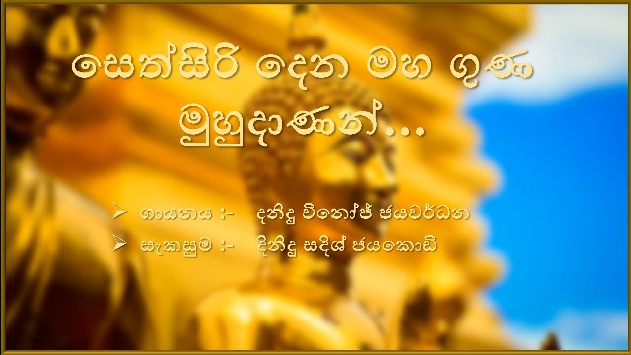 සෙත්සිරි දෙන මහ ගුණ මුහුදානන්..... #sethsiri dena maha#lowada sagarawa# ...