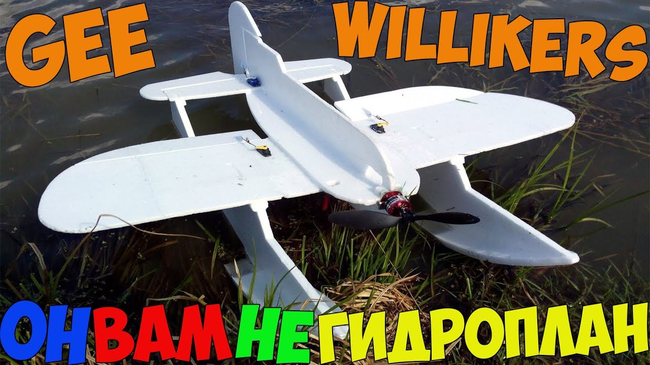 Gee Willikers. Он вам не гидроплан. - YouTube