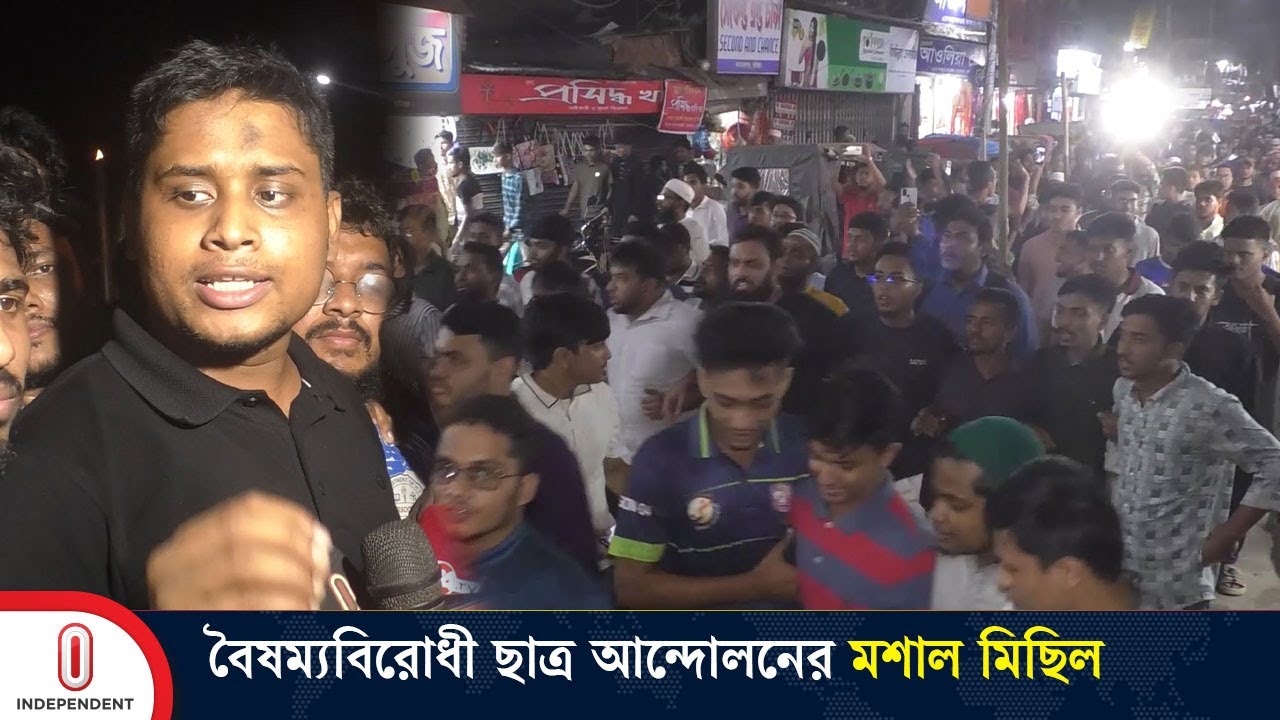 কুমিল্লায় বৈষম্যবিরোধী ছাত্র আন্দোলনের মশাল মিছিল | Moshal Michil | Comilla | Independent TV ...