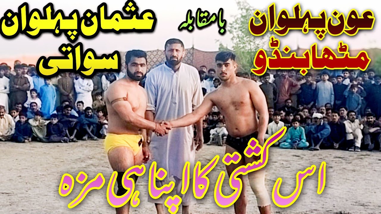 Usman Pahelwan Swati vs Awen Pahelwan mitha bindo bhakher l kushti l ...