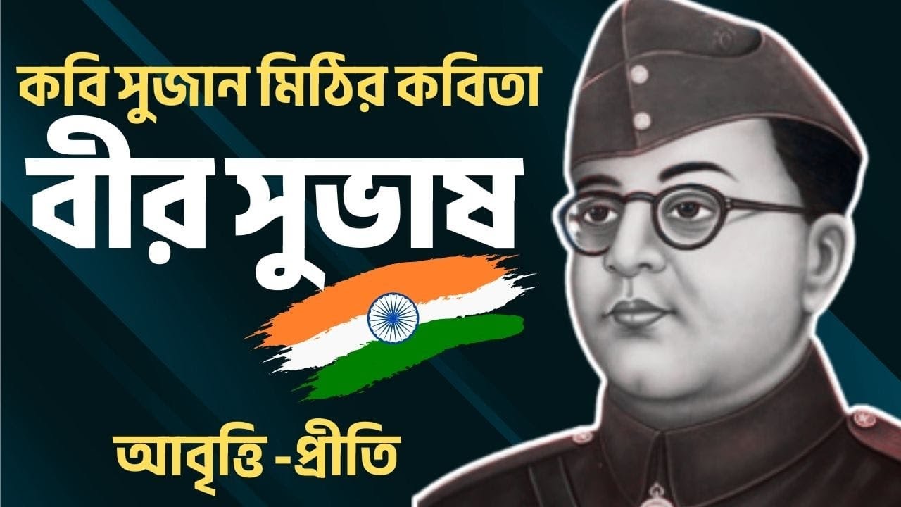 বীর সুভাষ | Netaji Subhas birthday poem recitation |23th January Netaji ...