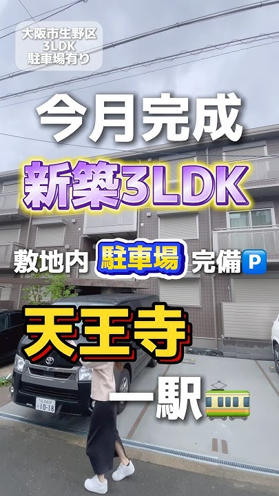 【No.796】新築3LDK #大阪賃貸#3LDK#駐車場有り#新築#天王寺 - YouTube