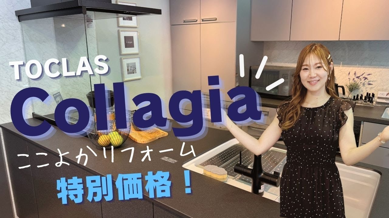【TOCLAS Collagia】料理好きが喜ぶこだわりが詰まったキッチン！ここよか特別価格もご紹介！熊本リフォームはここよかへ！ - YouTube
