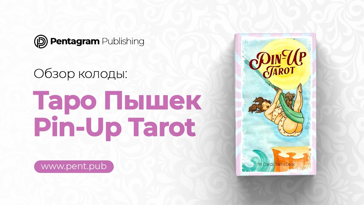 Pin-Up Tarot | Таро Пин-Ап - обзор колоды - YouTube