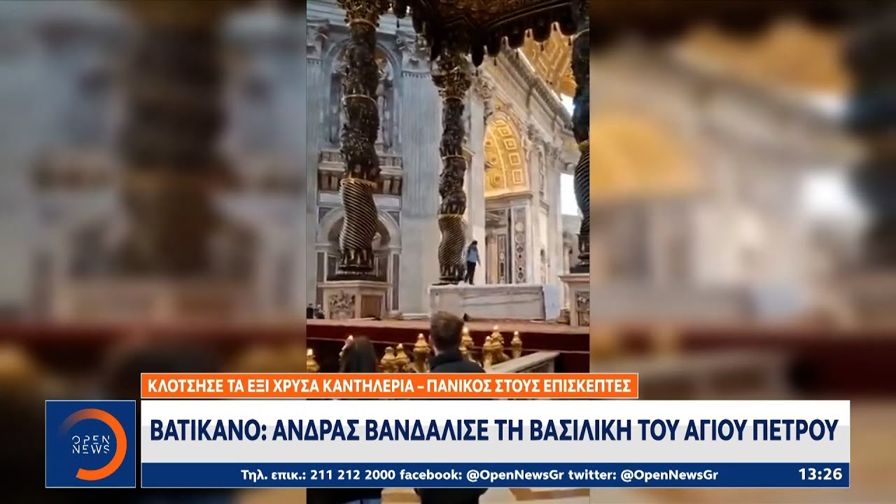 Βατικανό: Άνδρας βανδάλισε τη Βασιλική του Αγίου Πέτρου | Ethnos - YouTube