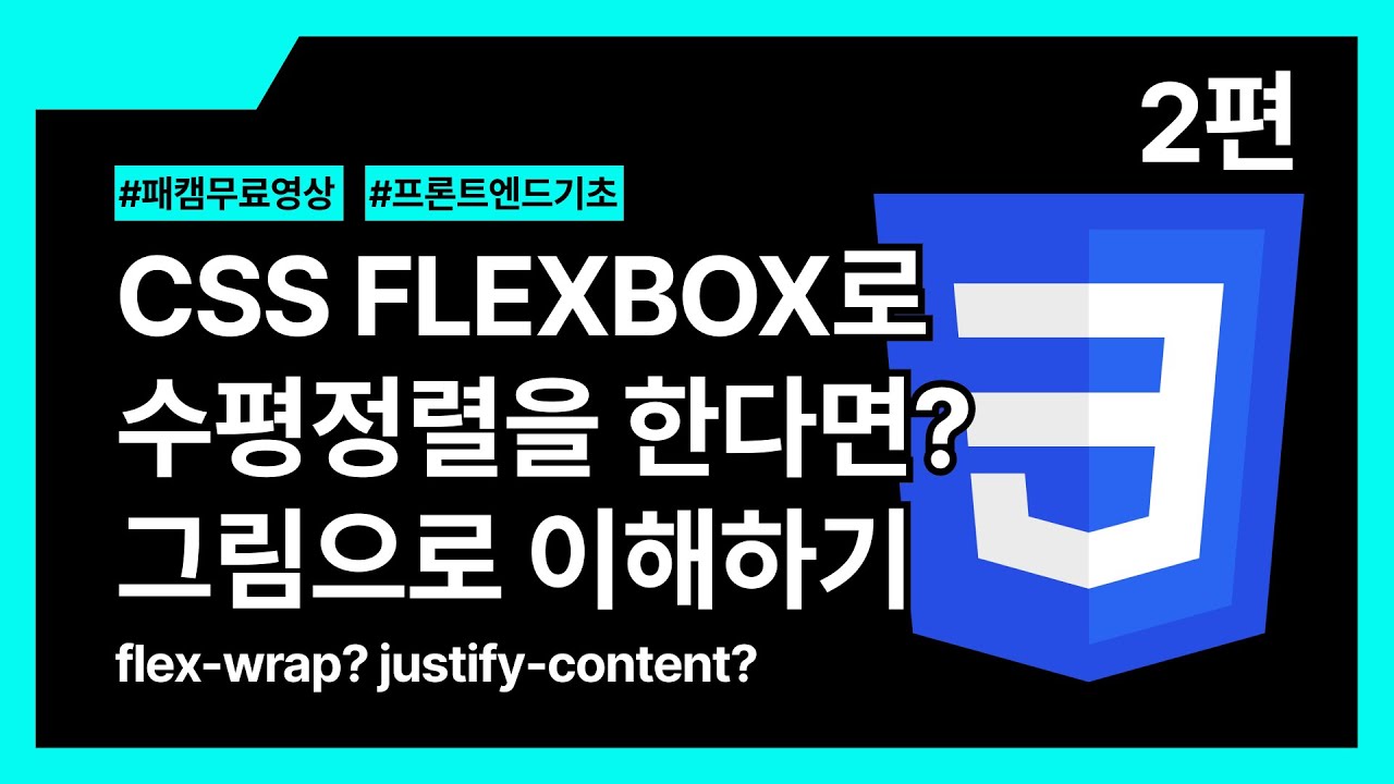 패캠무료영상 Css Flexbox 플렉스 컨테이너 개념 쉽게 이해하기 2 프론트엔드 로드맵 Css 속성 Youtube