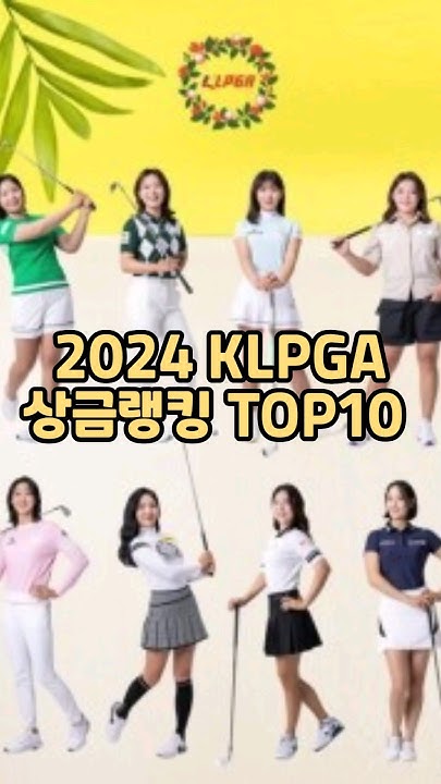 2024 KLPGA 상금랭킹 TOP 10 - YouTube