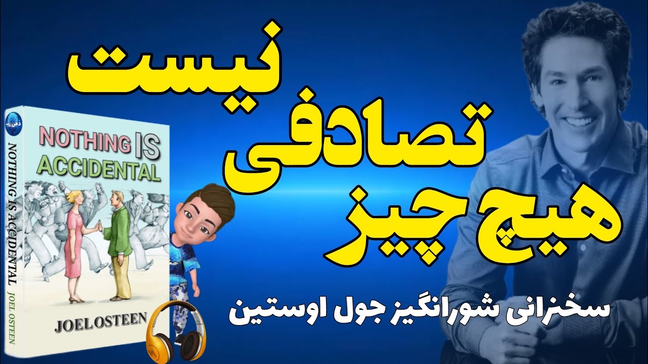کتاب صوتی هیچ چیز تصادفی نیست اثر جول اوستین بر اساس سمینار ها و