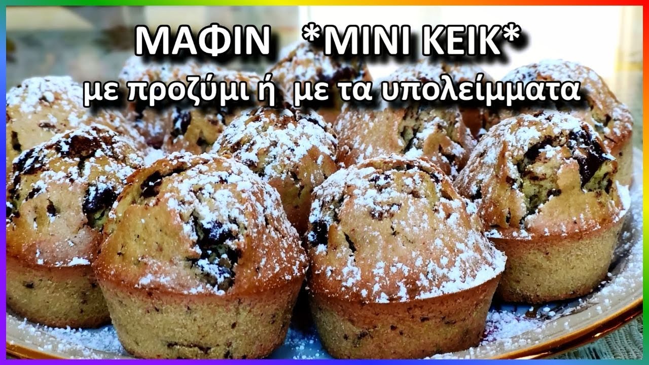 ΜΑΦΙΝ *ΜΙΝΙ ΚΕΙΚ* με προζύμι ή με τα υπολείμματα - muffins - YouTube