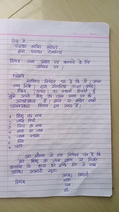 जन्म प्रमाण पत्र बनाने के लिए आवेदन पत्र कैसे लिखें Birthcertifate Ke