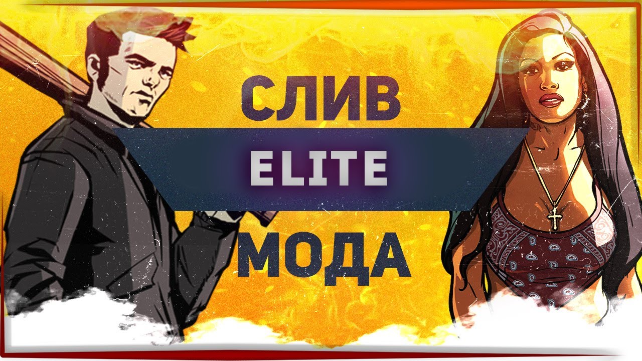 СЛИВ МОДА ELITE RP #4 [СОЗДАВАЙ СЕРВЕР В ИГРЕ, RP] - YouTube