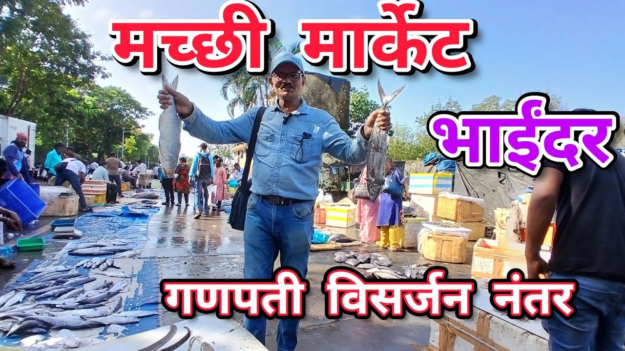 Mumbai Bhayander Fish Market after ganpati visarjan. गणपती विसर्जन नंतर ...