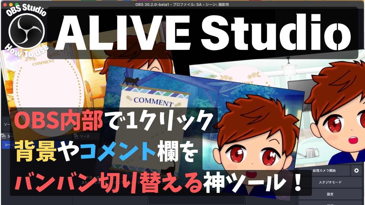 【2024年度最新】こんなのアリ！？OBS内で1クリックで背景やアイテムをバンバン変えられる「ALIVE Studio」が便利すぎる！！！【OBS初心者向け使い方講座】 - YouTube
