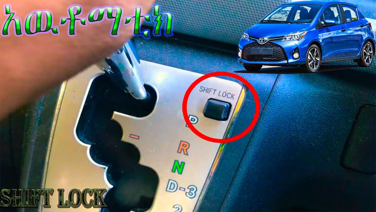አዉቶማቲክ መኪና ላይ ያለ shift lock ጥቅሙ/አጠቃቀሙ how to use shift lock on ...