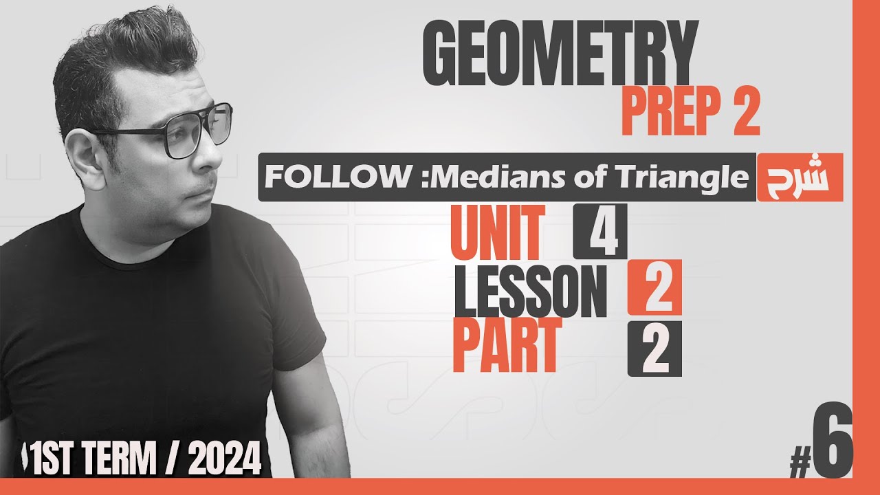 Geometry | Lesson 2| Follow Medians of Triangle | شرح ماث تانية اعدادى ...
