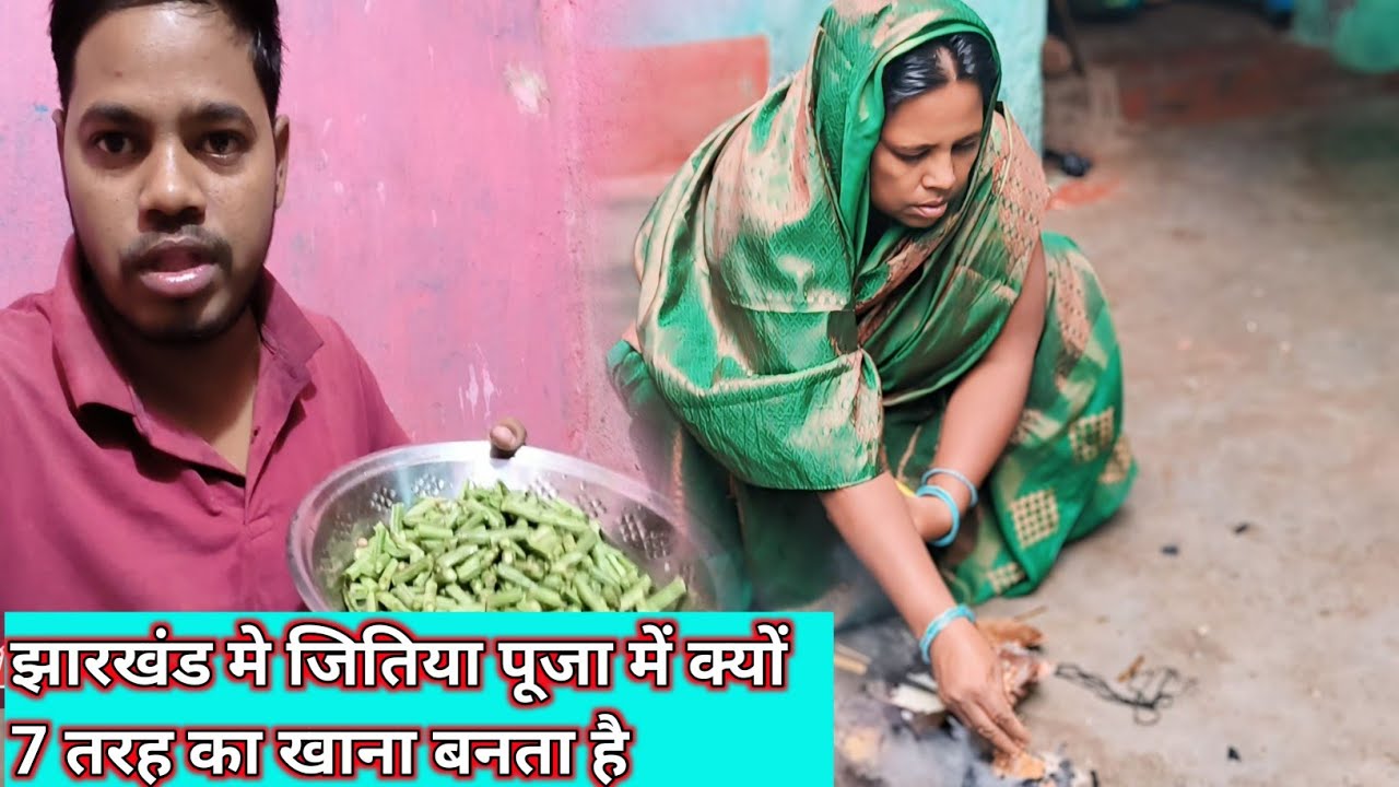झारखंड मे जितिया पूजा में क्यों 7 तरह का खाना बनता है // जितिया पूजा ...