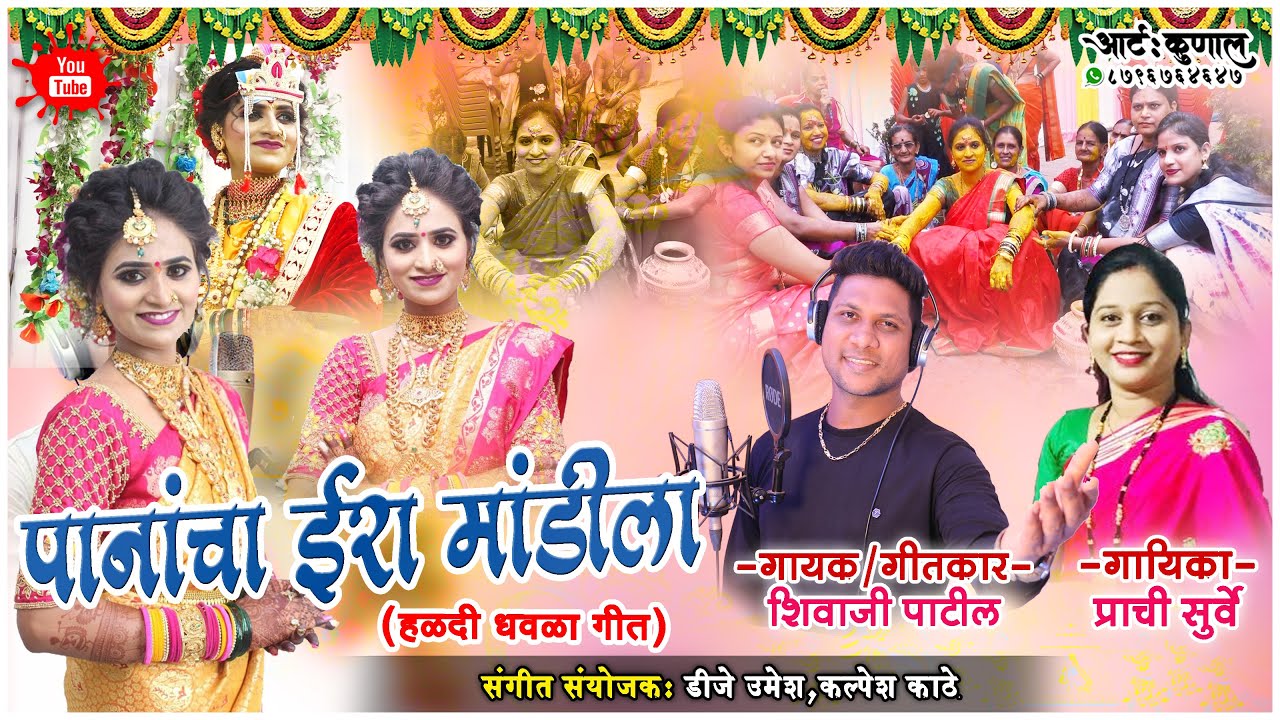 PANANCHA IRA MANDILA |पानांचा ईरा मांडीला|Shivaji Patil |Prachi Surve ...