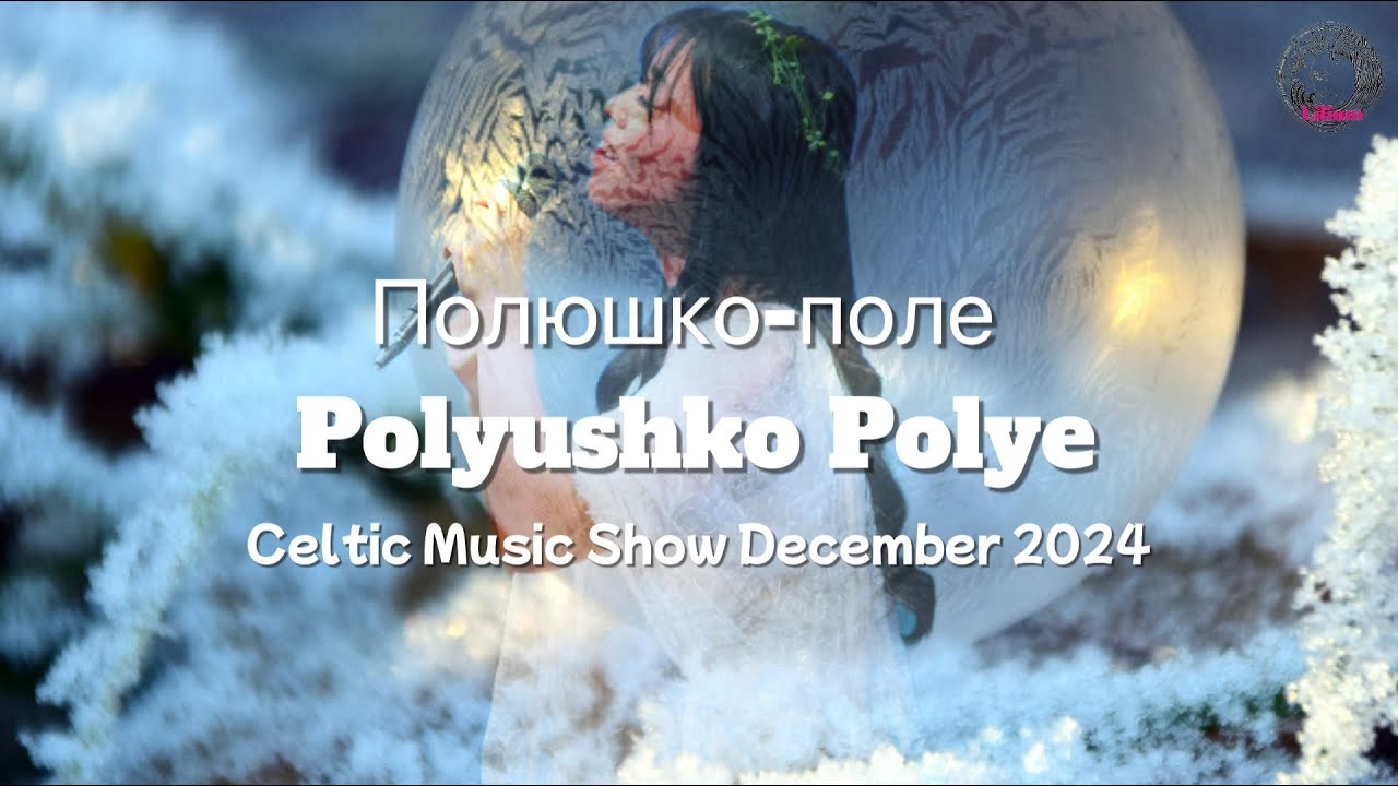 Полюшко-поле / Polyushko Polye/ ポーリュシカ・ポーレ -Lilium- Celtic Music Show ...