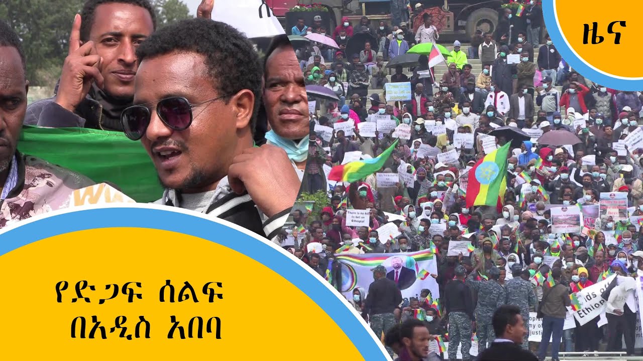 የድጋፍ ሰልፍ በአዲስ አበባ Youtube