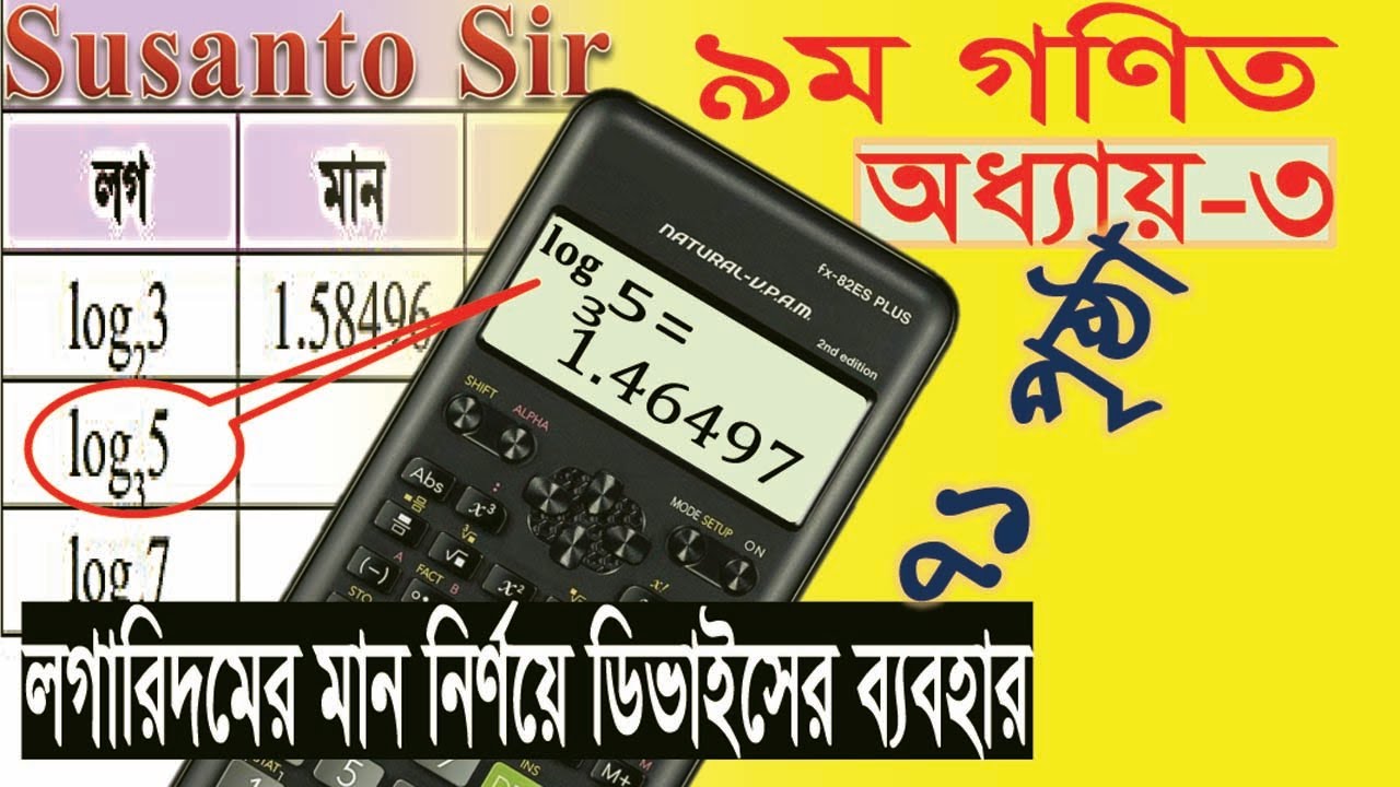 ৯ম গণিত ৭১ পৃষ্ঠা || Calculator দিয়ে লগের মান নির্ণয় || calculator to ...
