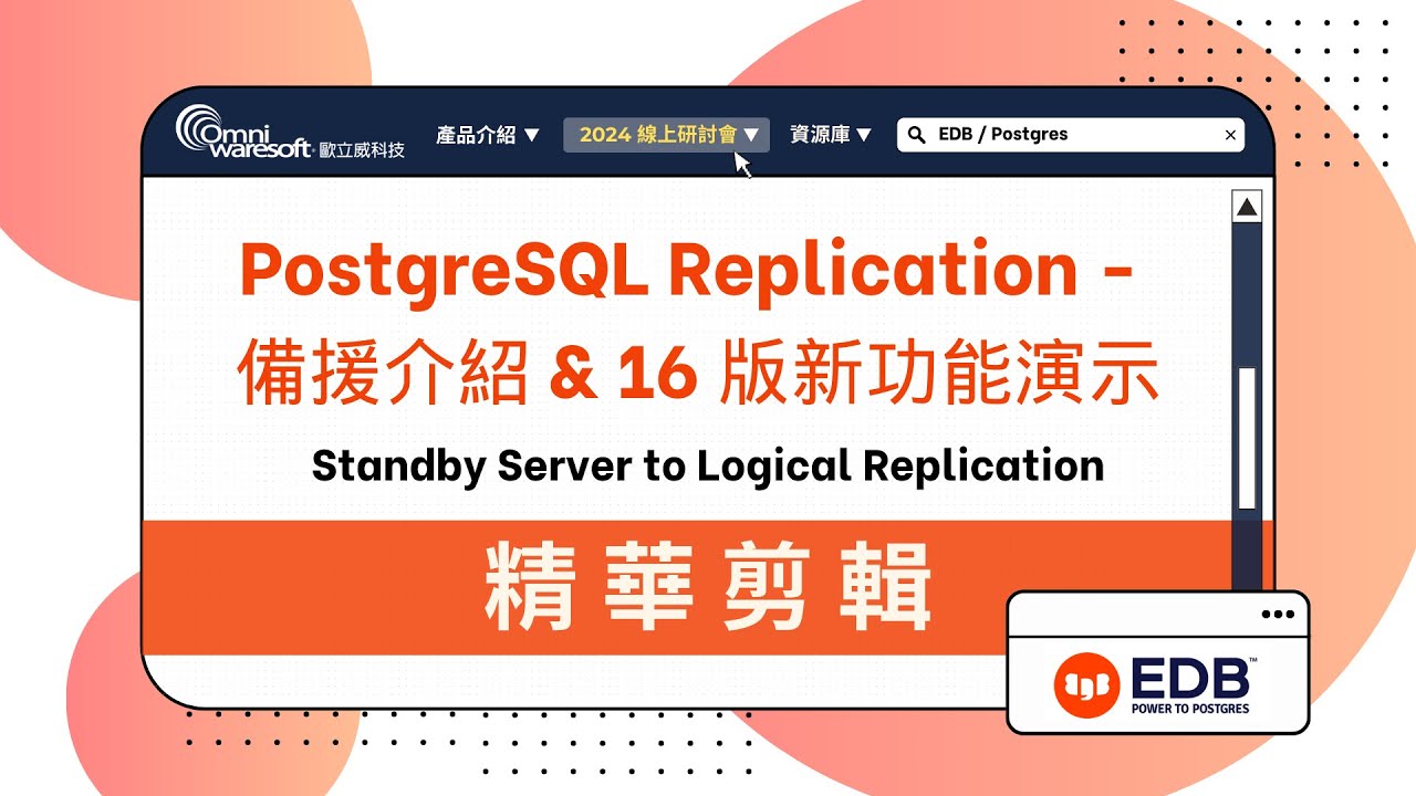 EDB/PostgreSQL Replication - 備援機制、Replication介紹【研討會精華】 - YouTube