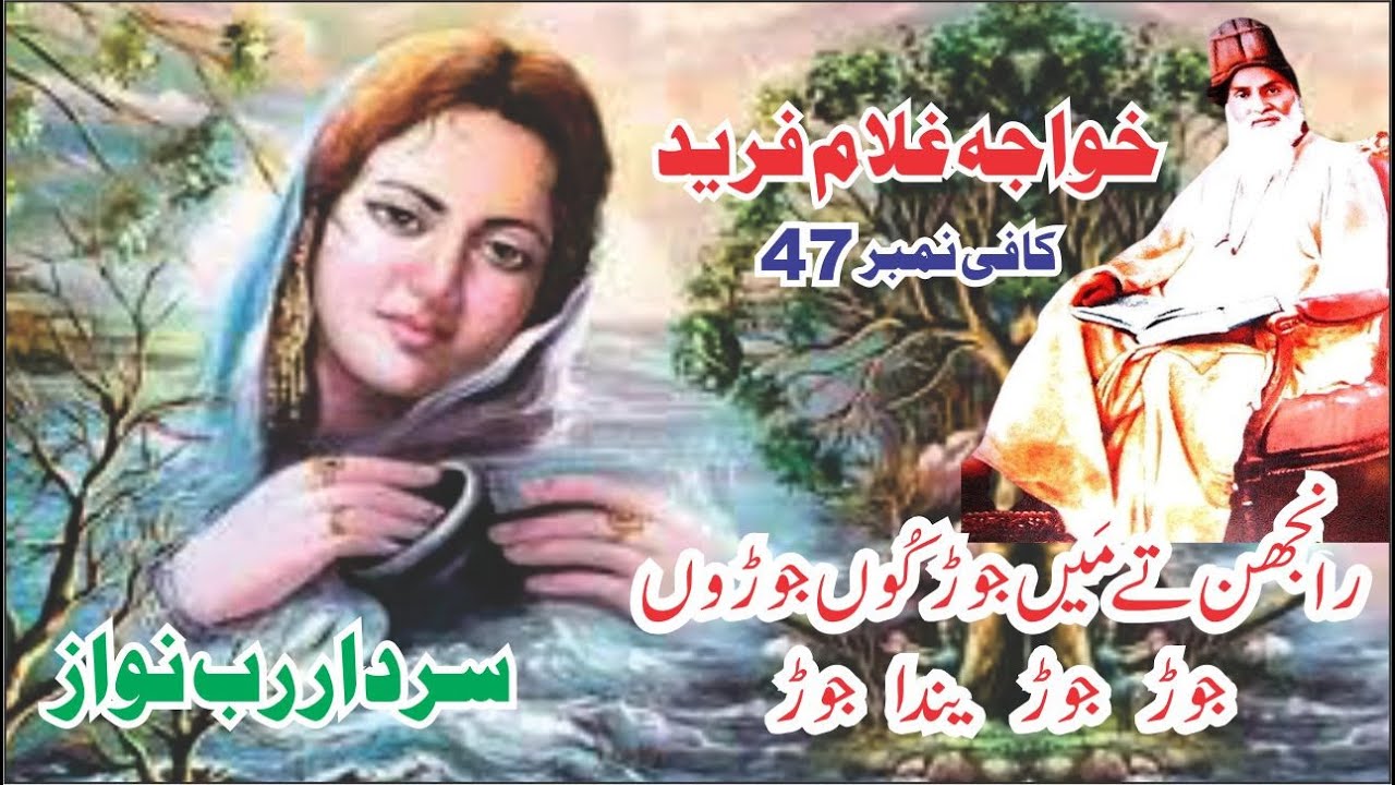kafli 47KHAWAJA GHULAM FARID DEWAN E FARID KAFI | khawaja ghulam fareed ...