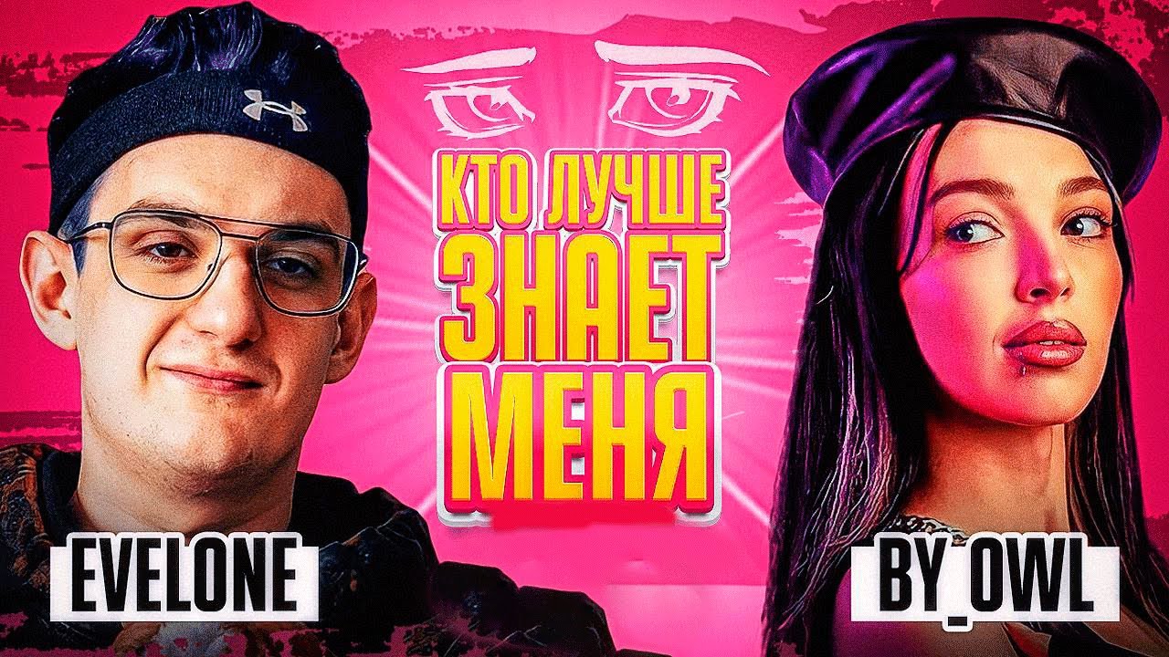НОВОЕ ШОУ ГЕНСУХИ - КТО ЛУЧШЕ ЗНАЕТ МЕНЯ? EVELONE vs BY_OWL - YouTube