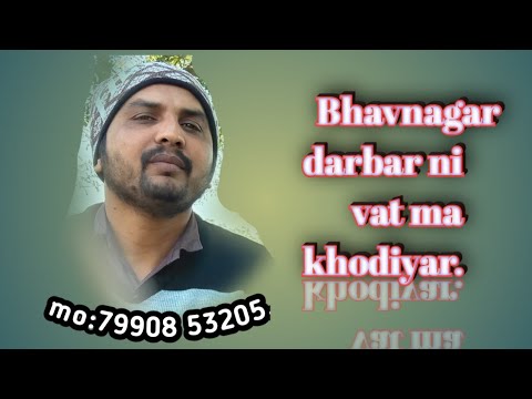 Bhavnagar darbar ane khodiyar ma ni vat || Ranjit ahir - YouTube