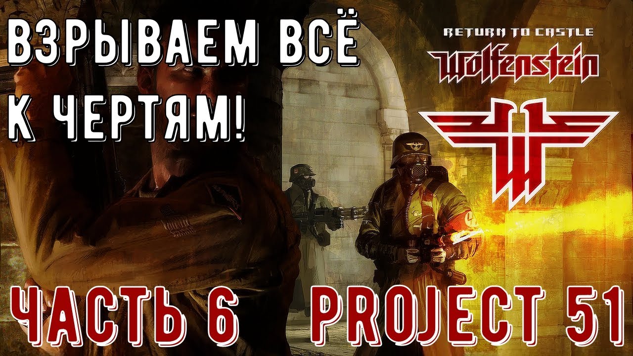 Return to Castle Wolfenstein: Project 51 Уничтожение мега-пушки (Часть ...