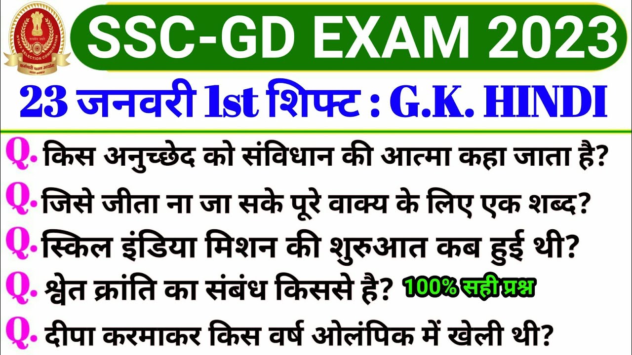 SSC GD EXAM ANALYSIS 2023 | SSC GD PAPER ANALYSIS 23 JAN. (SHIFT-1 ...