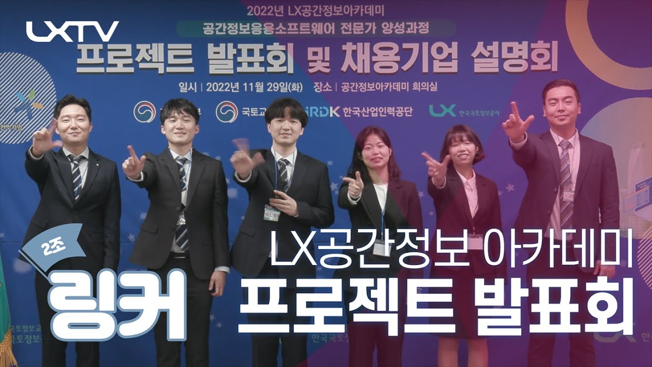 [LX공간정보아카데미] 공간정보응용소프트웨어 프로젝트 발표_링커 - YouTube