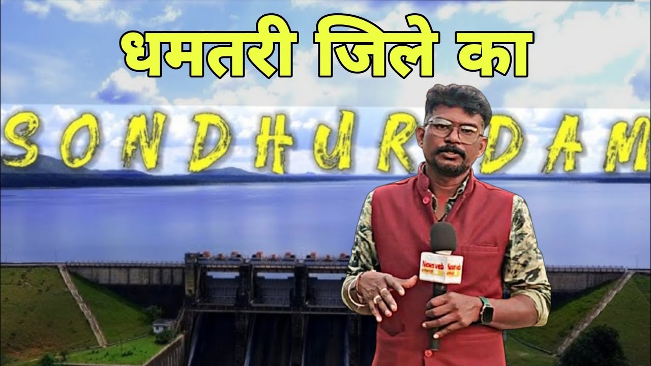 SONDUR DAM CHHATTISGARH ||धमतरी जिले का जलाशय || इस बांध के नीचे गुफा ...