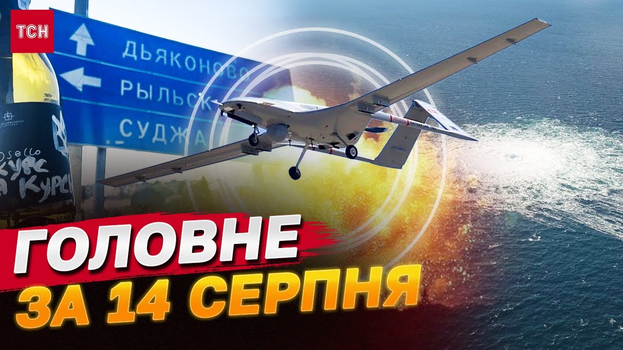 Головне за 14 серпня ТСН в Суджі атака 4 аеродромів РФ хто підірвав
