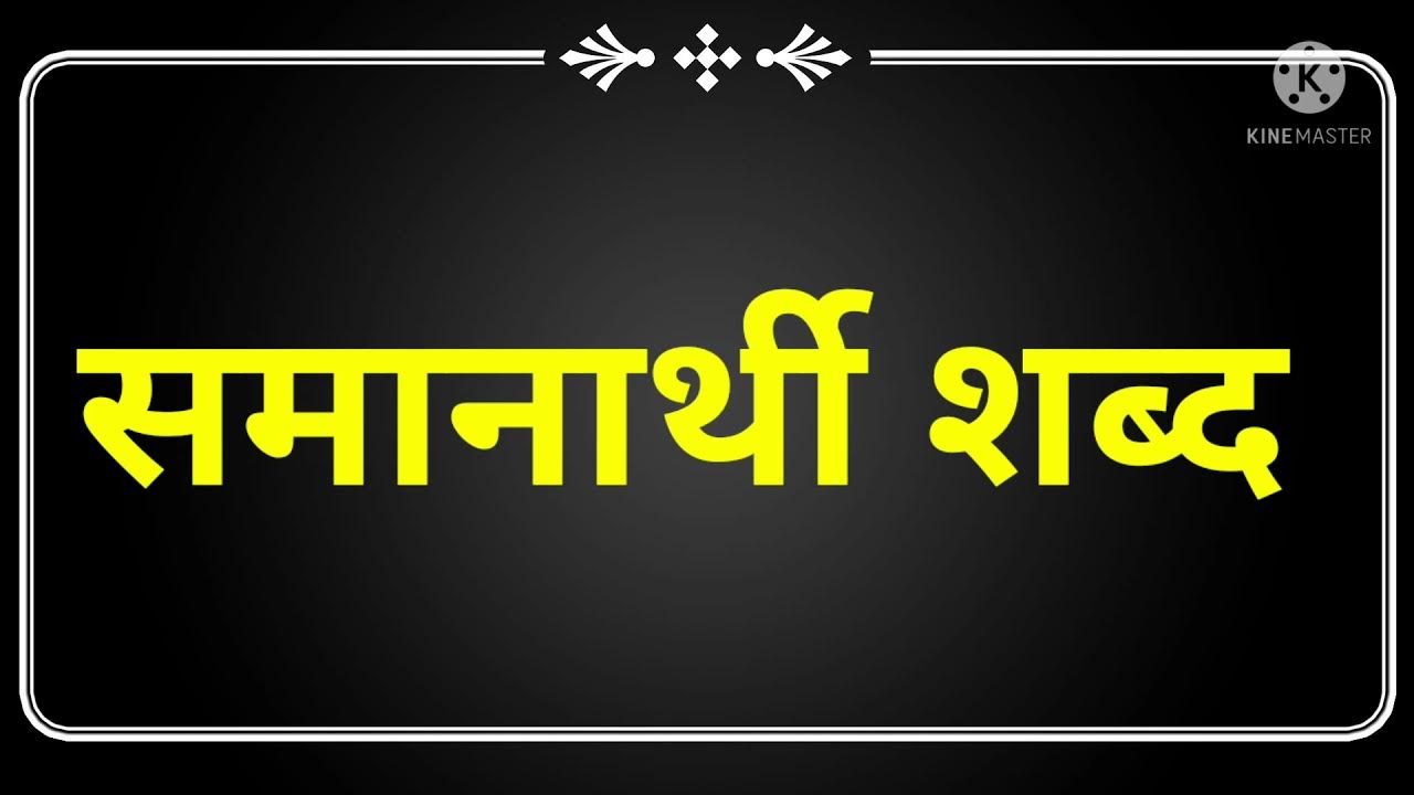 Similar Words In Marathi 50 YouTube similar-words-in-marathi-50-youtube