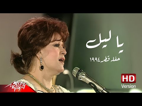 Warda - Ya Leil | Qatar Concert - وردة - يا ليل | حفله قطر
