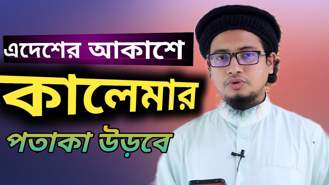একদিন এদেশের আকাশে কালেমার পতাকা উড়বে | New Gojol | কালেমার পতাকা ...