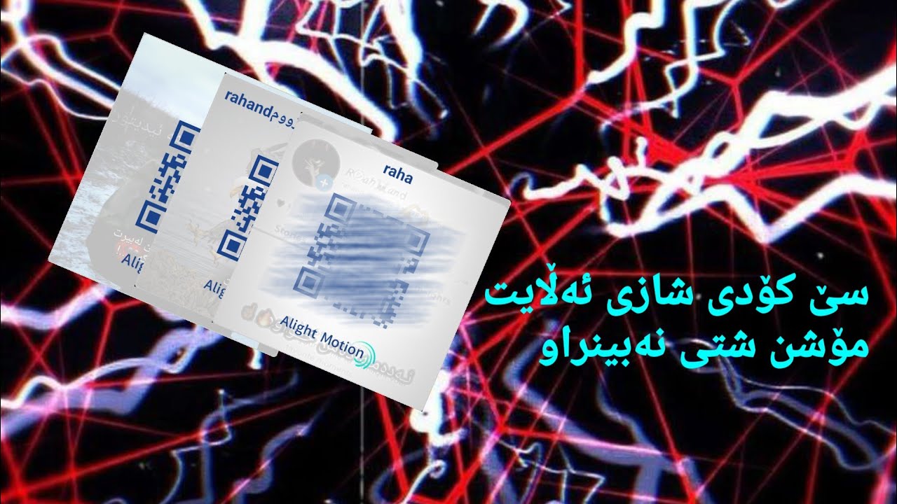 سێ کۆدی شازی ئەڵایت مۆشن کۆپی ڤیدۆستار Youtube