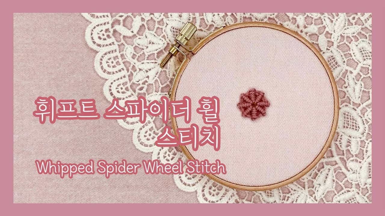 [프랑스자수] 휘프트 스파이더 휠 스티치 Whipped spider wheel stitch - YouTube