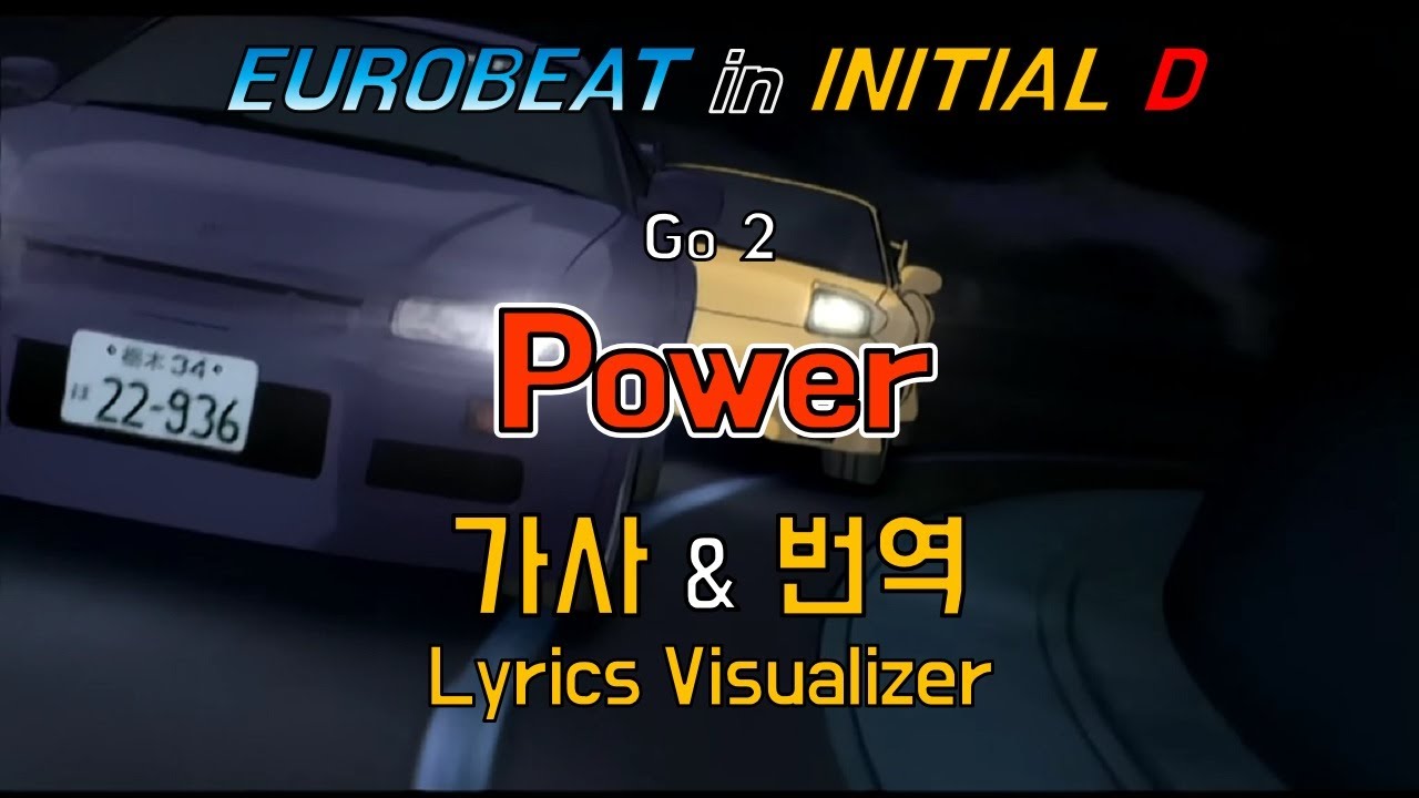 Go 2 / Power 가사&번역【Lyrics/Initial D/Eurobeat/이니셜D/유로비트】 - YouTube