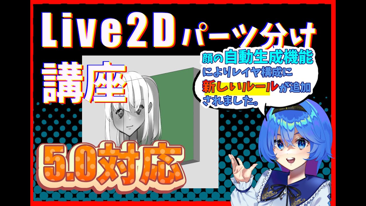 【Live2D 5.0】 自動生成機能に対応した パーツ分け講座 【中級者向け】 - YouTube
